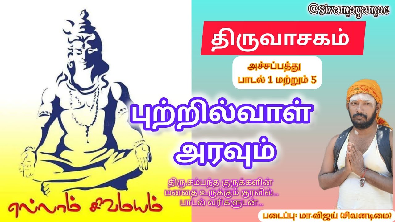 புற்றில்வாள் அரவும் அஞ்சேன்...#sivapuranam #sivan #lord_shiva #mahadev ...