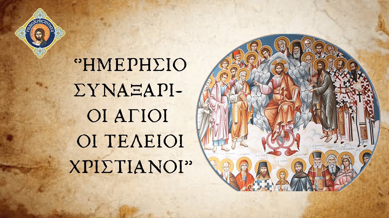 Συναξάρι 24η Δεκεμβρίου - YouTube
