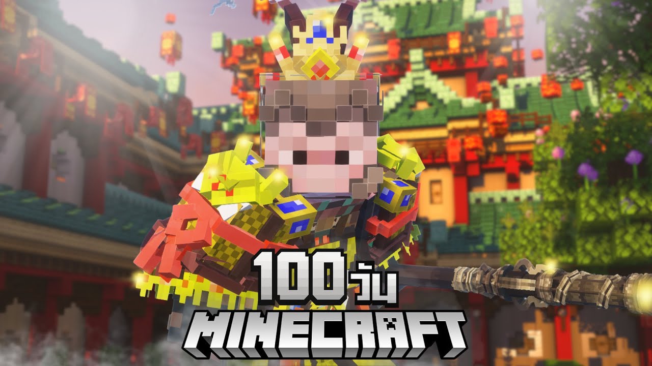 จากลิงจ๋อสู่ราชาวานร ใน 100 วัน | Minecraft Black Myth Wukong : ตอนที่ ...