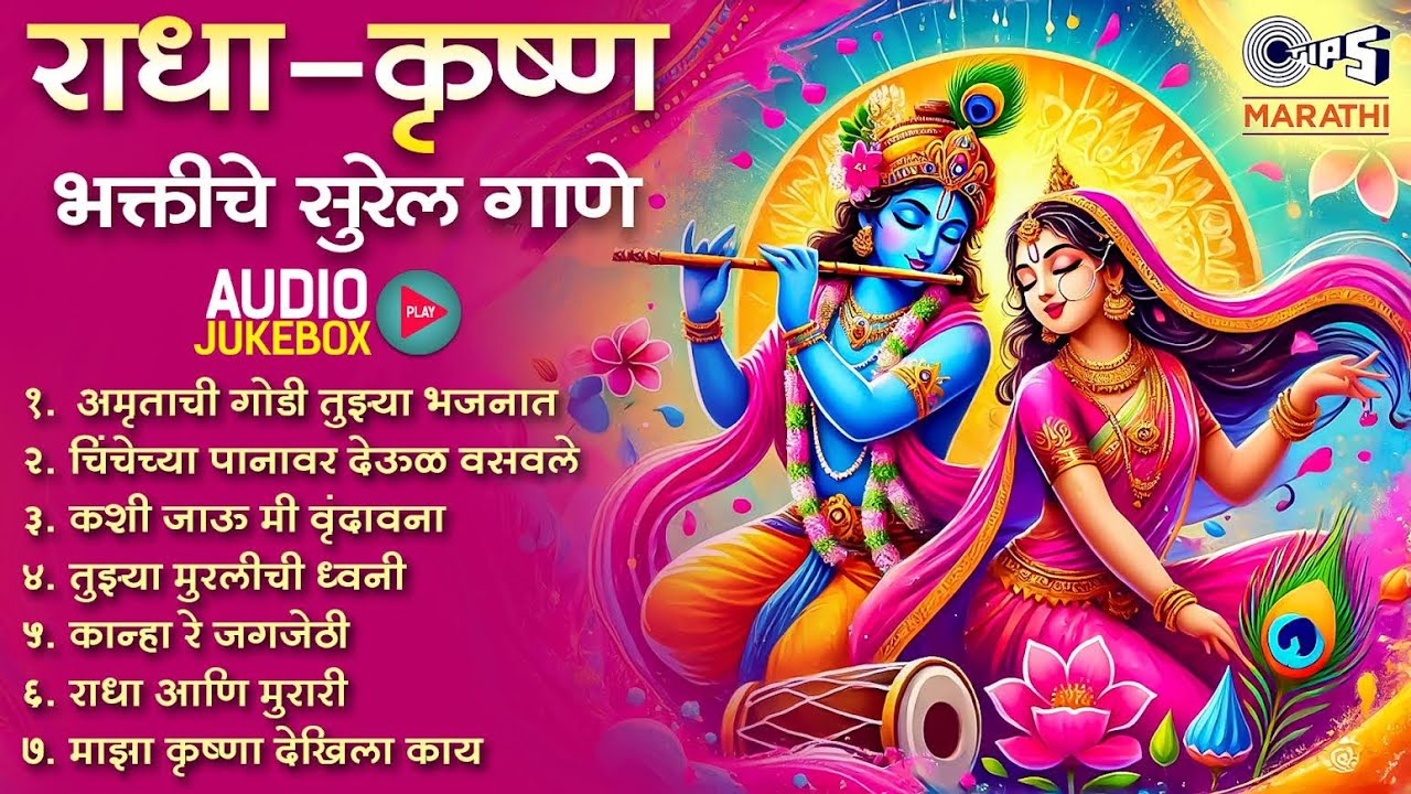 होळी विशेष: राधाकृष्ण भक्तीचे सुरेल गाणे| RadhaKrishn Song |Holi ...