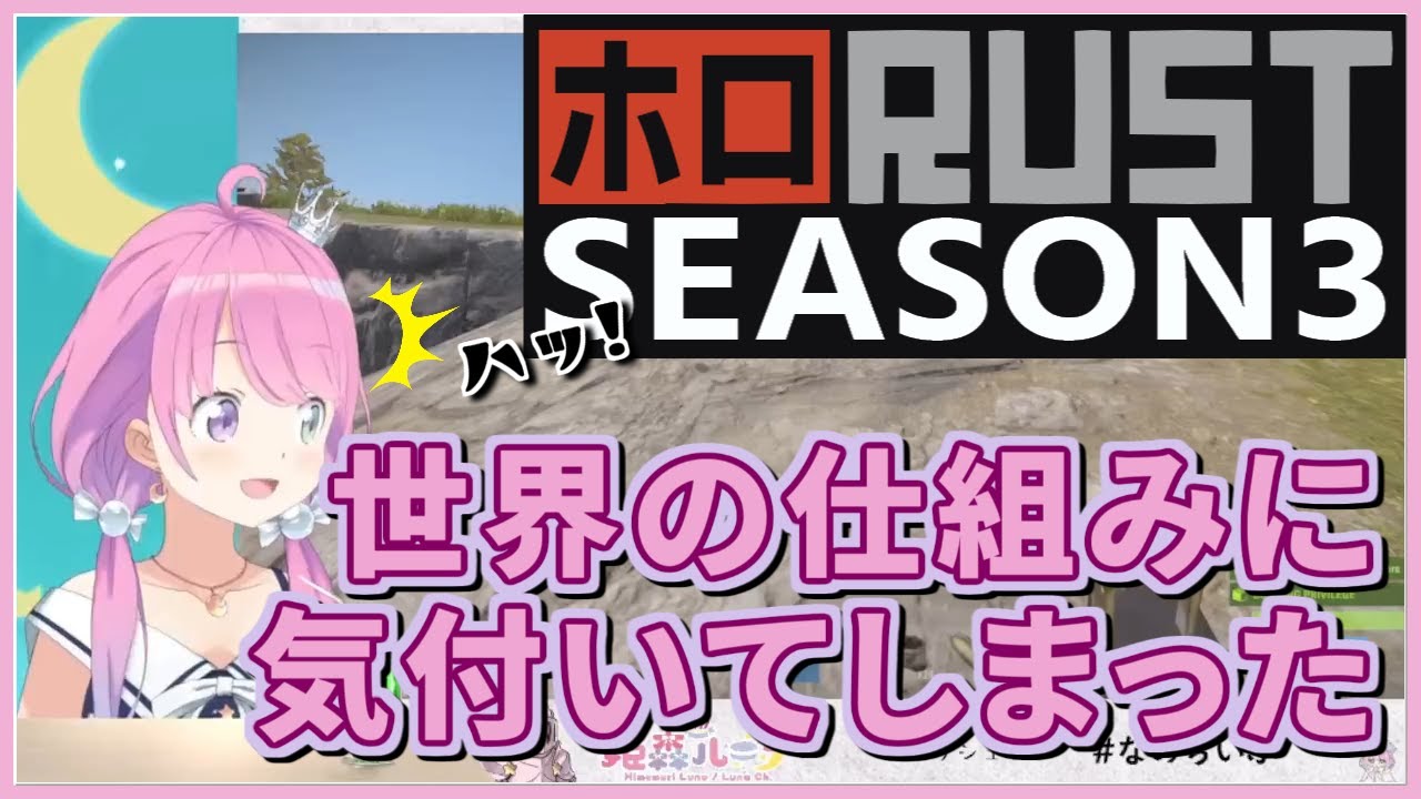 【ホロ鯖RUST-S3】ルーナ姫、世界の仕組みに気付いてしまう【ホロライブ/姫森ルーナ/RUST/切り抜き】 - YouTube