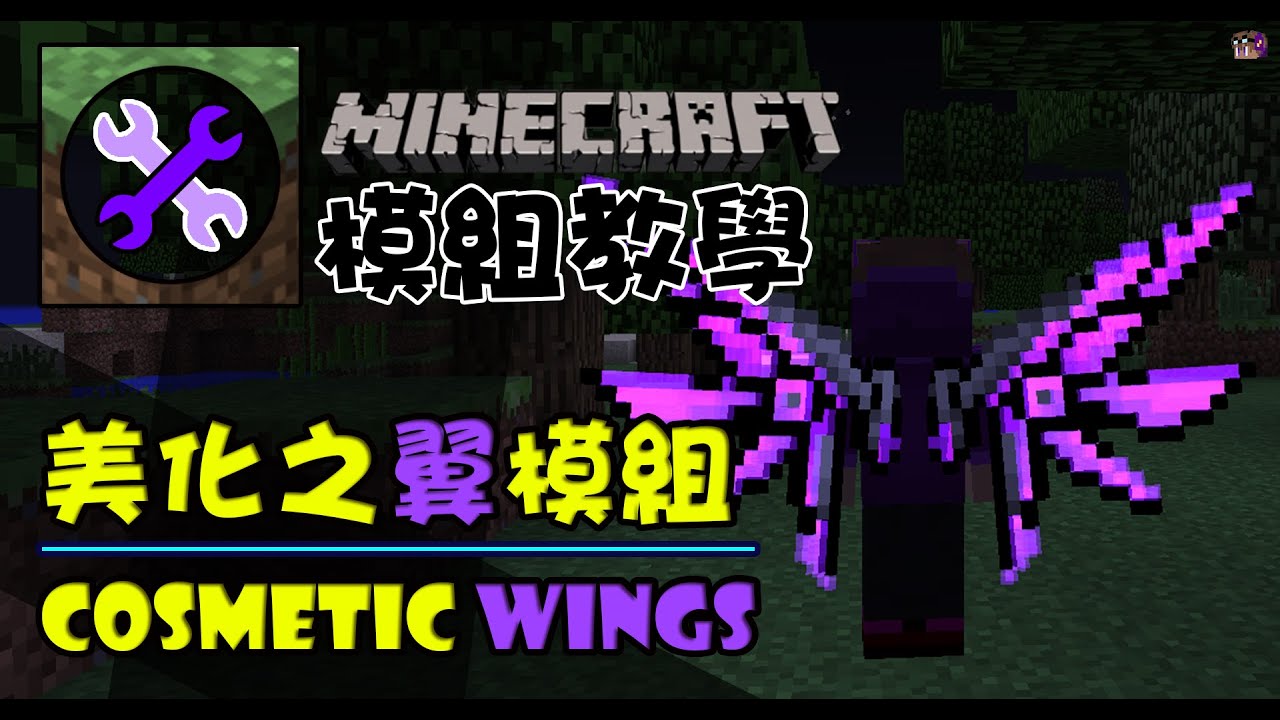 Dr. Wings 】Minecraft Mod 模組教學 - 美化之翼模組 Cosmetic Wings - 終於擁有一對超酷的翼 ...