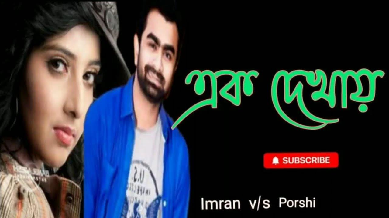 Ek Dekhay | এক দেখায় | IMRAN | PORSHI অডিও মিউজিক Music Video | New Bangla Song 2021 - YouTube
