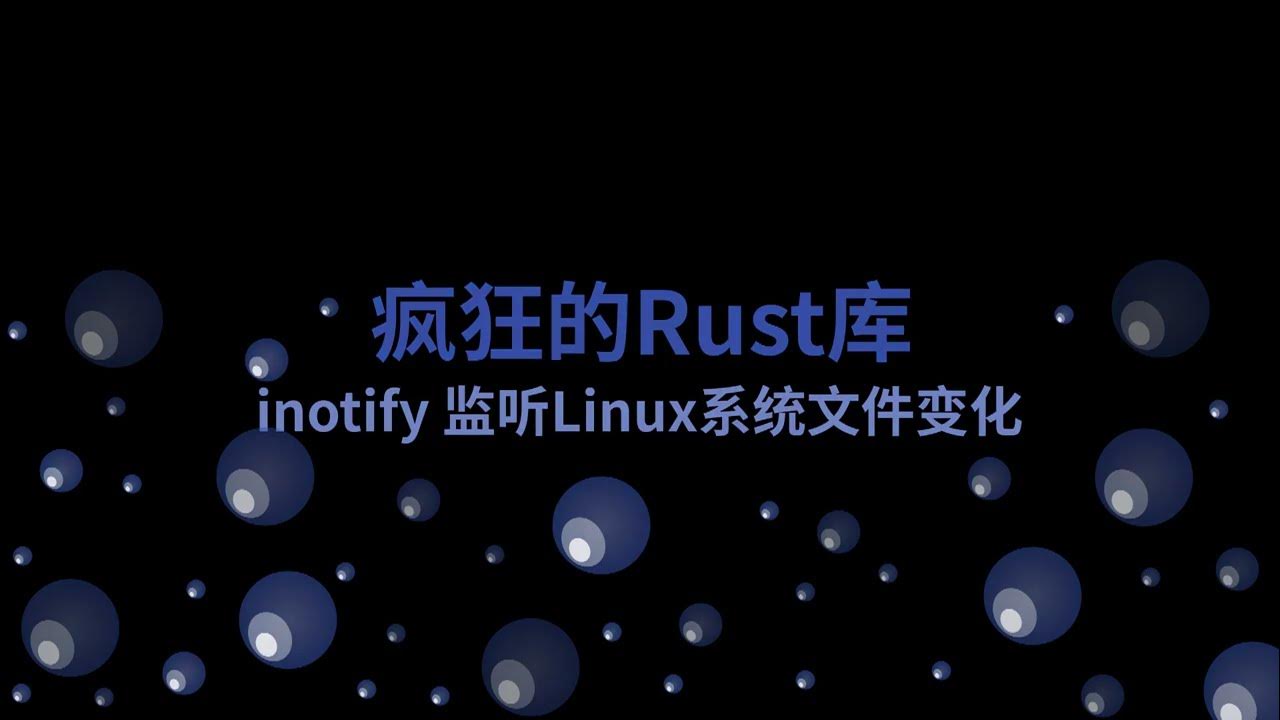疯狂的Rust库：inotify 监听Linux系统文件变化 - YouTube
