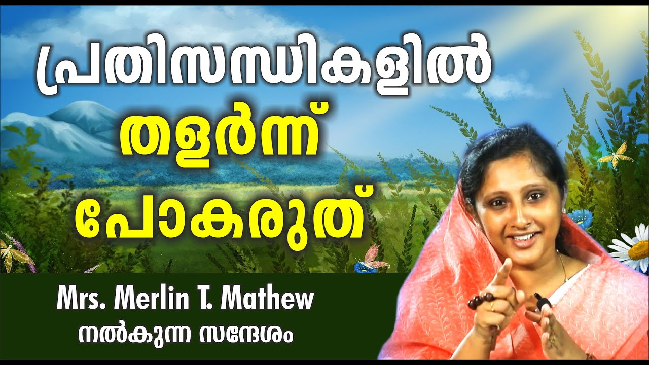 പ്രതിസന്ധികളിൽ തളർന്നു പോകരുത് Merlin Kochamma (Merlin T. Mathew) മെർലി ...
