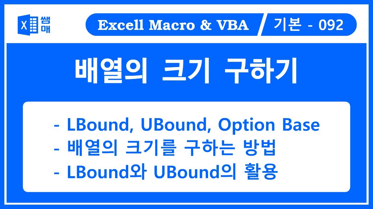 배열3 - 배열의 크기 / LBound, UBound, Option Base / 배열의 시작 인덱스와 마지막 인덱스 - YouTube