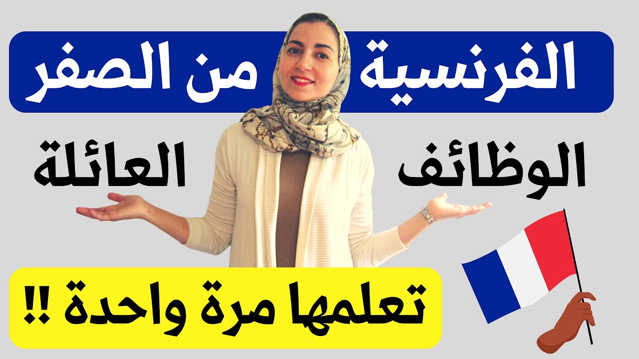سلسلة دروس شاملة لتعلم اللغة الفرنسية من الصفر للمبتدئين المستوى الأول