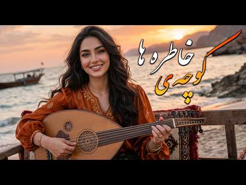 کوچه‌ی خاطره‌ها | موزیک ویدیوی عاشقانه و شاد ایرانی 🎶