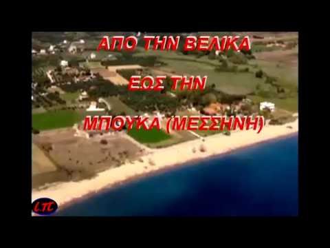 ΜΕΣΣΗΝΙΑ ΑΝΩΘΕΝ-ΑΠΟ ΤΗΝ ΒΕΛΙΚΑ ΣΤΗΝ ΜΠΟΥΚΑ (ΜΕΣΣΗΝΗ) - YouTube