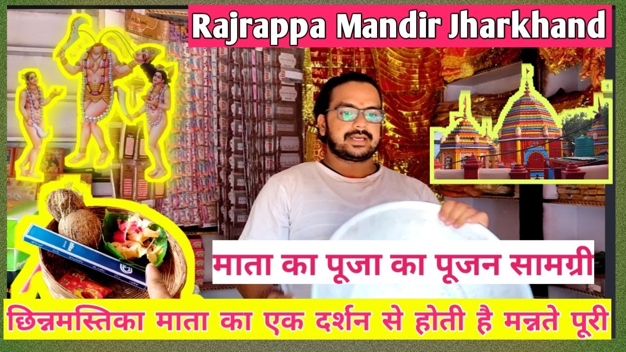 🤗एक दर्शन से मन्नते पूरी करती है छिन्नमस्तिका माता! rajrappa mata ...