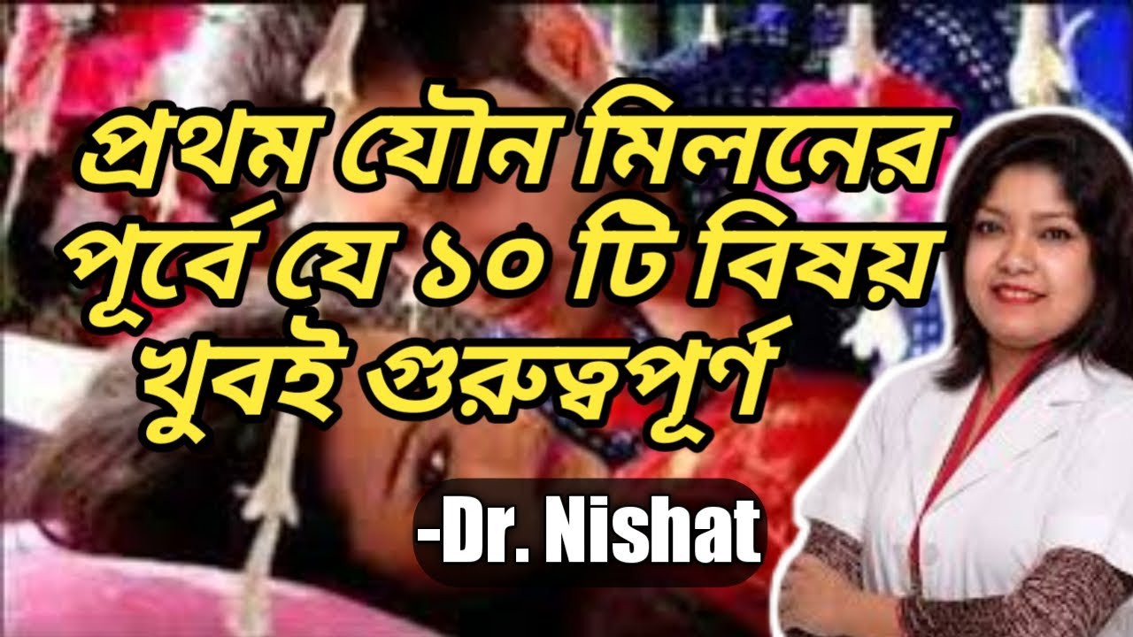 প্রথম যৌন মিলনের পূর্বের গুরুত্বপূর্ণ প্রস্তুতি | বাসর রাতে মিলনের পদ্ধতি | Dr. Nishat - YouTube