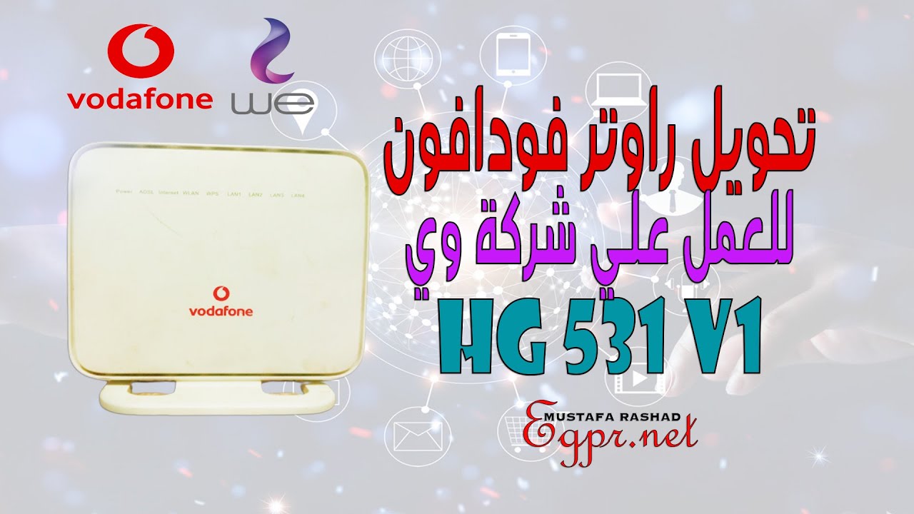 تحويل راوتر فودافون HG531 للعمل علي شركة WE - YouTube
