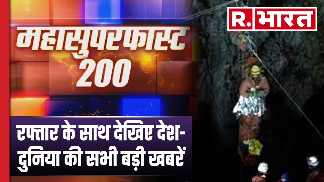 200 News: रफ्तार के साथ देखिए देश-दुनिया की सभी बड़ी खबरें | R Bharat ...