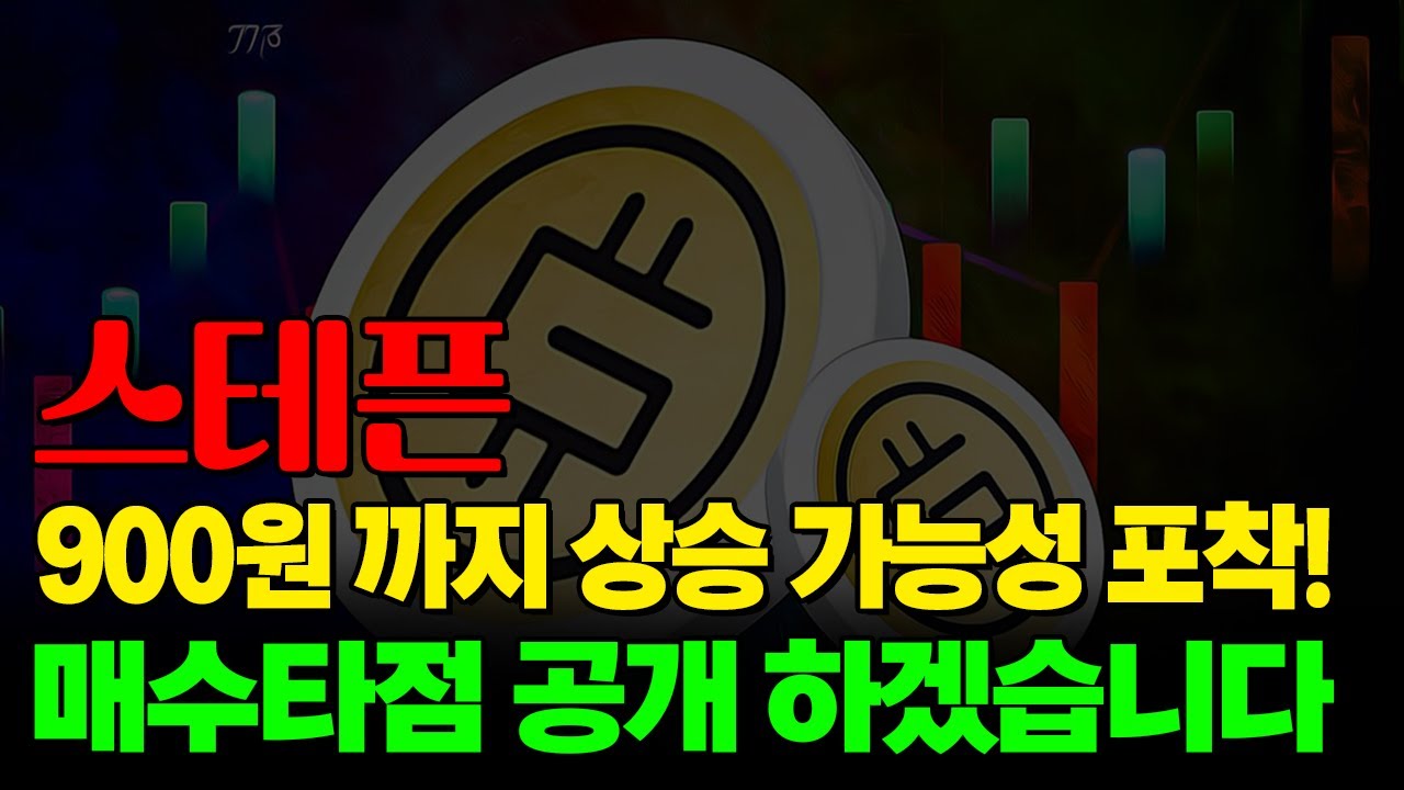 스테픈 900원대까지 상승 보입니다 현실적은 대응은 어떻게 할까요 스테픈코인전망 스테픈코인업비트 스테픈코인트위터