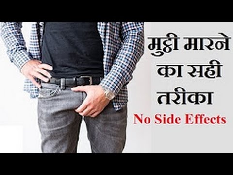 Hastmethun Karne Ka Sahi aur Safe Tareeka No side effects Tips in Hindi ...