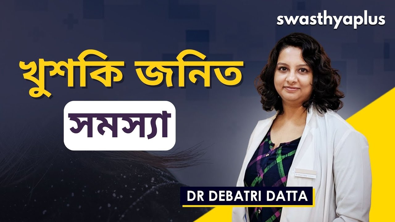 খুশকিজনতি সমস্যা থেকে রেহাই | Tips to Reduce Dandruff in Bangla | Dr Debatri Datta - YouTube