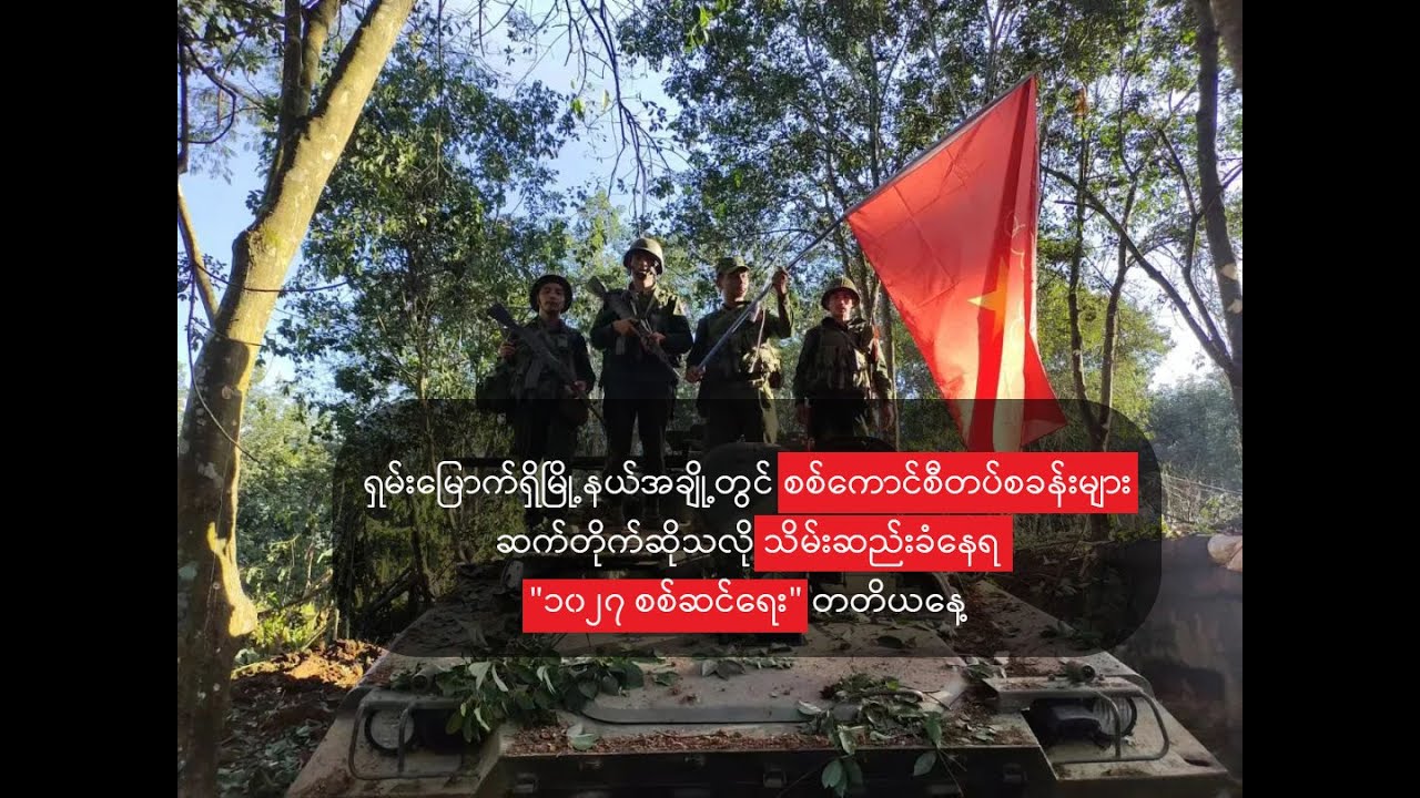 ၁၀၂၇ စစ်ဆင်ရေး တွင် နောက်ထပ်စခန်း ၁၀ ခုကျော်ကို ညီနောင်မဟာမိတ်ပူးပေါင