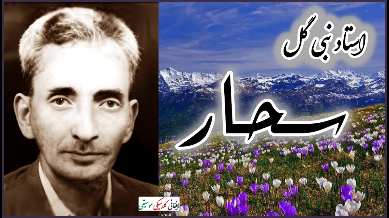 USTAD NABI GUL ~ استاد نبې ګُل | Sahaar ~ سحار | Ustad Nabi Gul Afghan ...