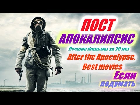 ЛУЧШИЕ ПОСТАПОКАЛИПТИЧЕСКИЕ ФИЛЬМЫ ЗА 20 лет After the Apocalypse  Best movies