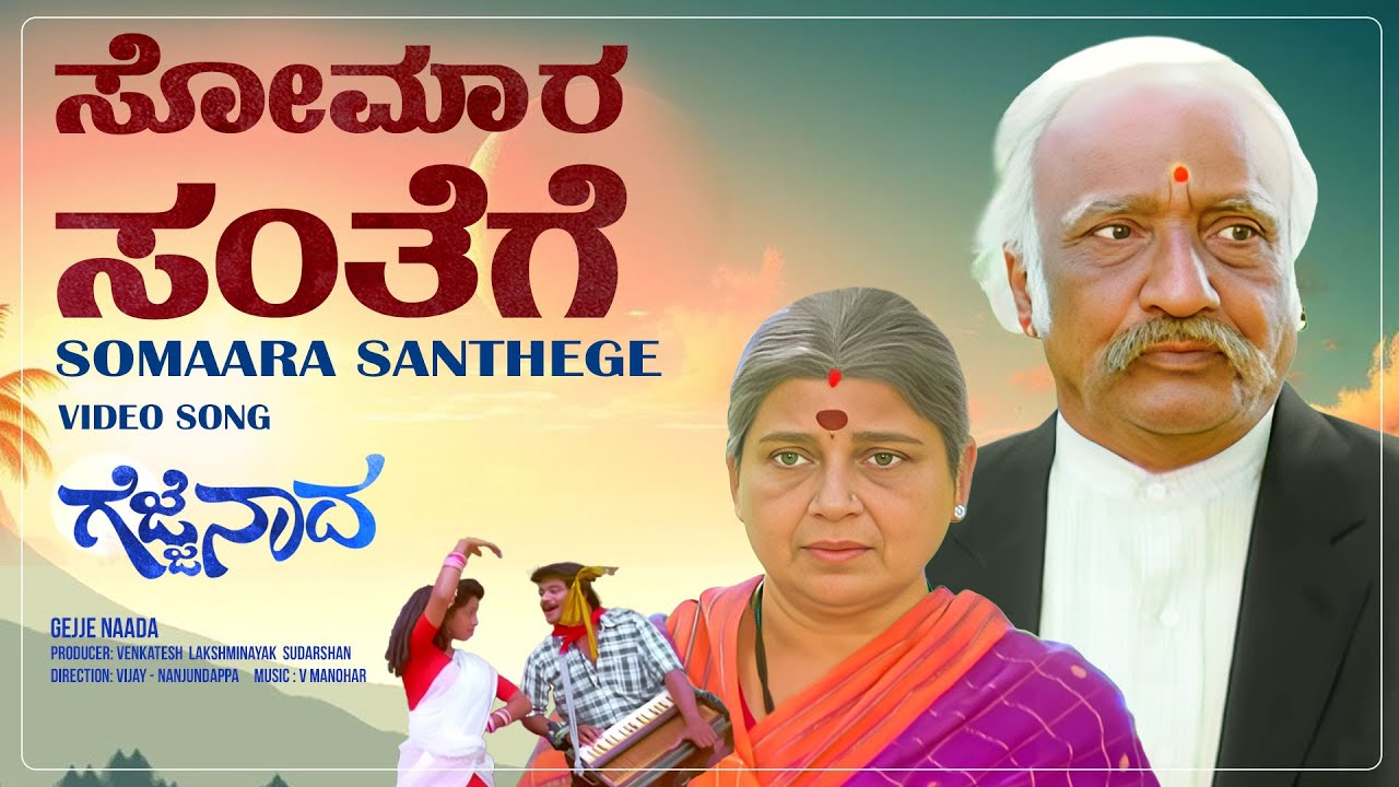 Somaara Santhege Video Song [HD] | Gejje Naada | Ramkumar, Shwetha | V ...