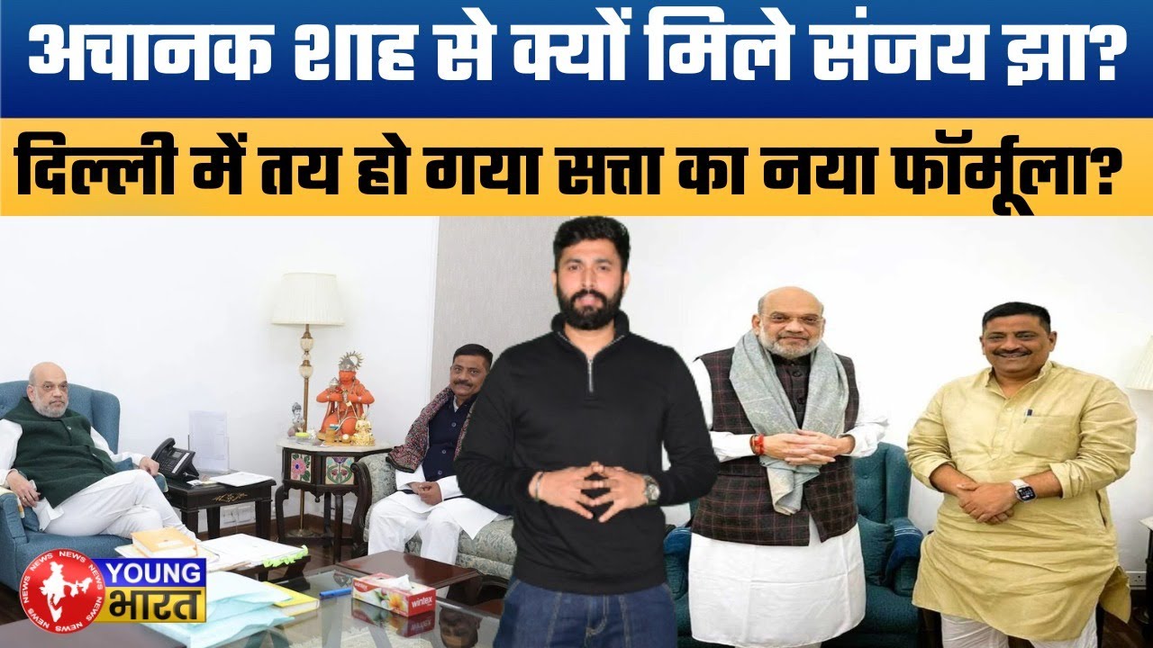 बिहार में 'खेला' अभी बाकी है? Sanjay Jha meets Amit Shah in Delhi - YouTube