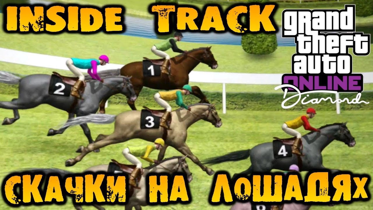Попрыгунчик затащил. Скачки на лошадях Inside Track - GTA V Online (HD ...