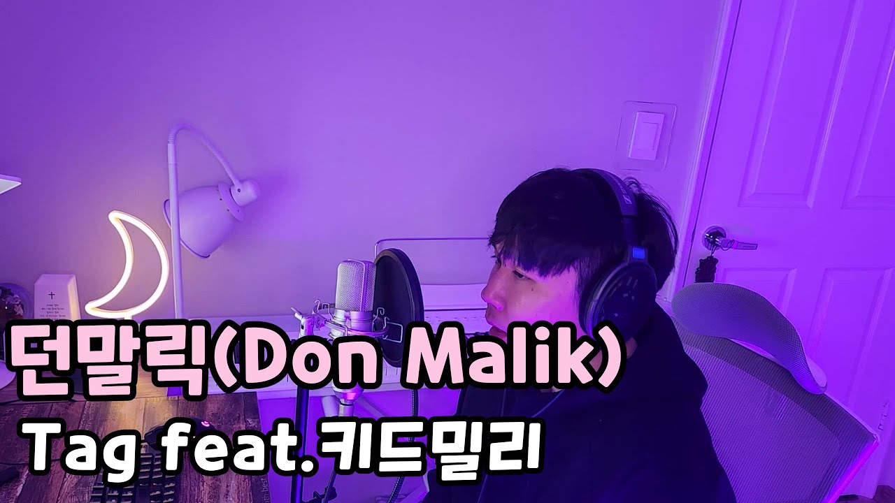 던말릭(Don Malik) - Tag feat. 키드밀리(Kid Milli) - YouTube