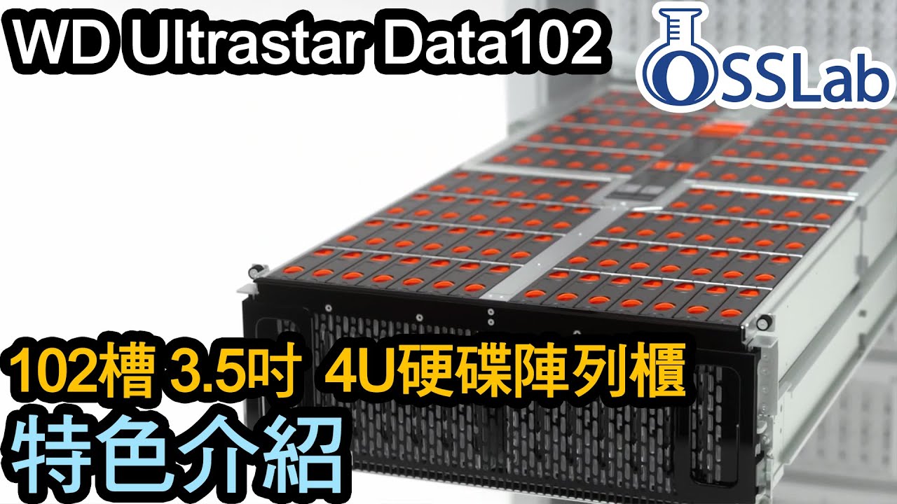 WD Ultrastar Data102機箱 特色介紹 (中文翻譯) - YouTube