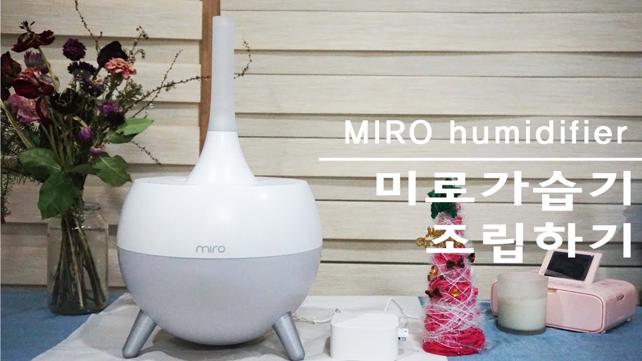 미로가습기 추천 가습기 조립 사용법 MIRO humidifier assembly 우한폐렴에도 가습기가 필요하다는 것! - YouTube