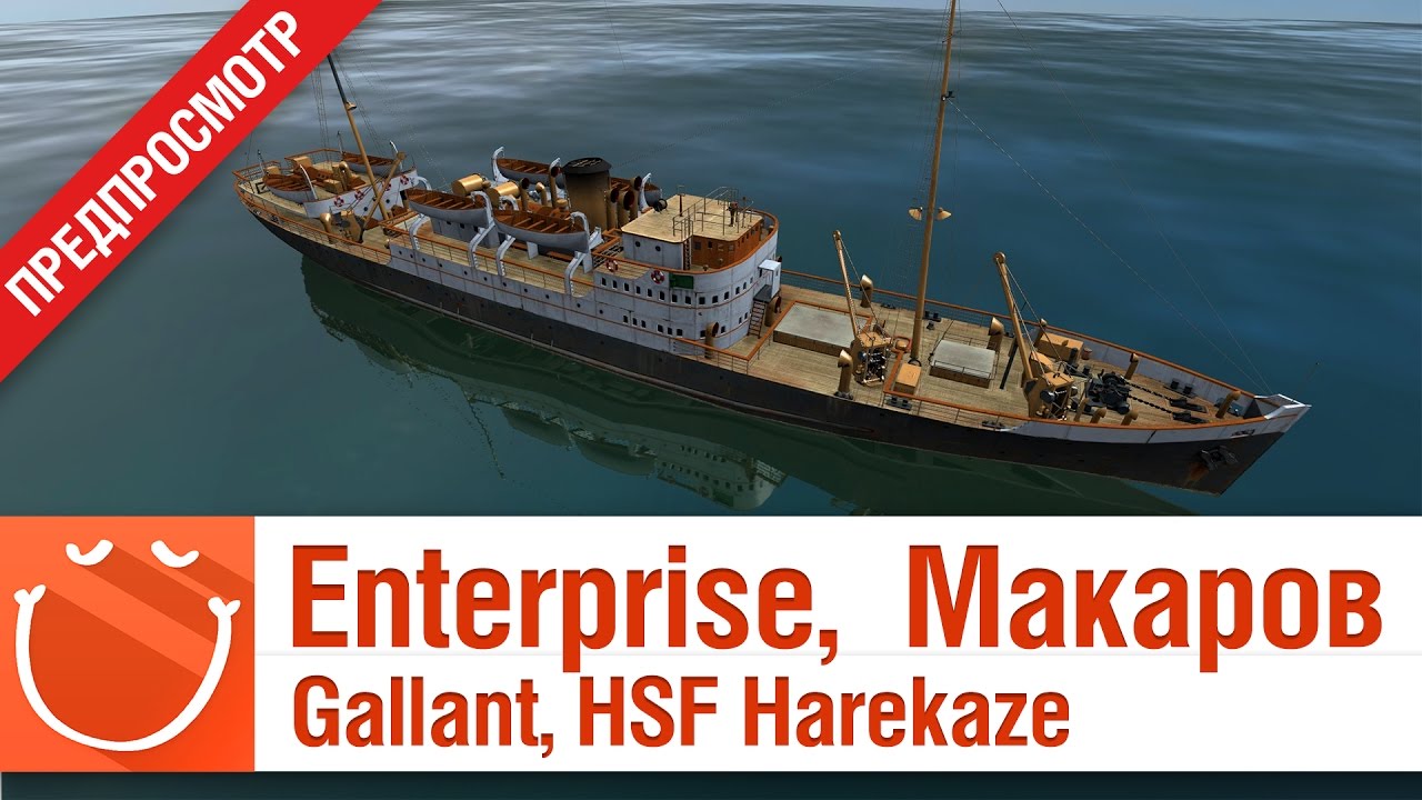 Enterprise, Макаров, Gallant, HSF Harekaze, HSF Graf Spee ...