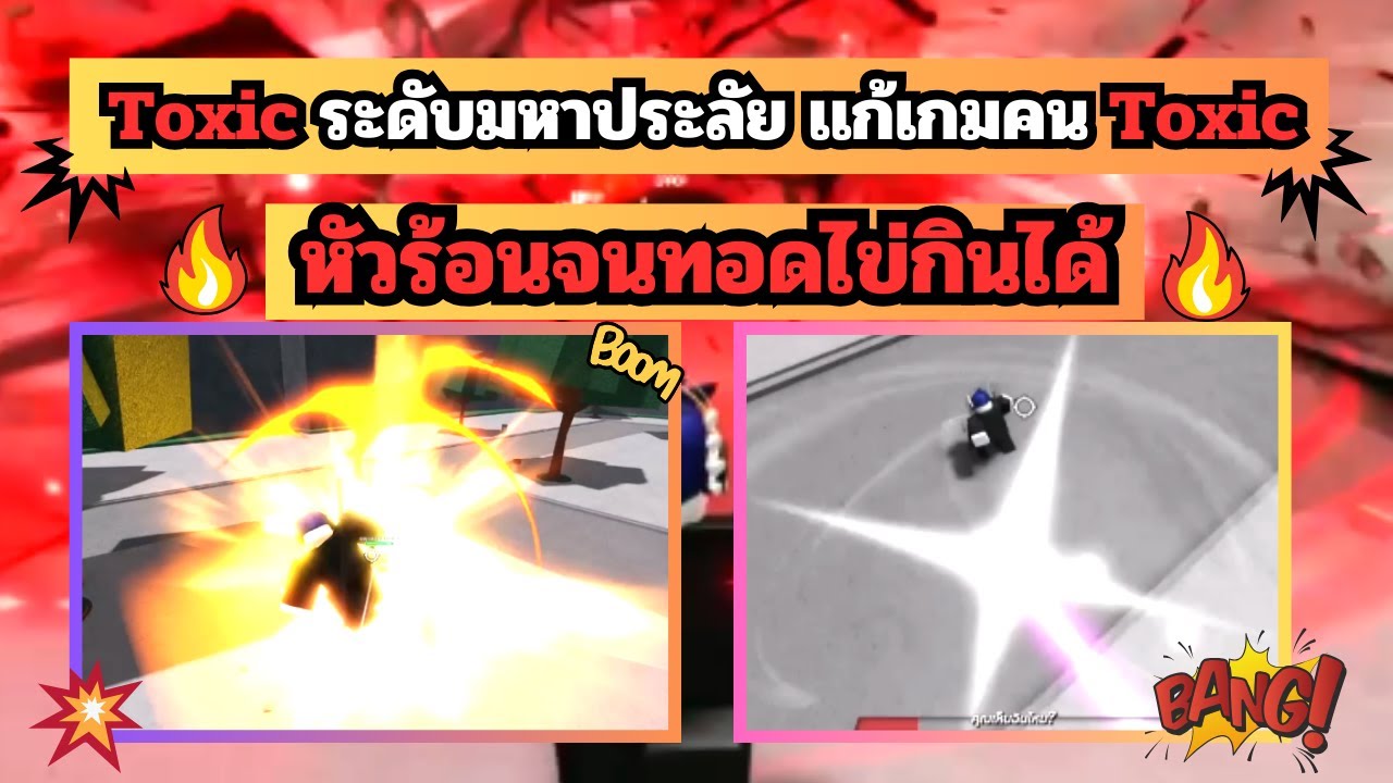 เมื่อเจอ Toxic ระดับมหาประลัย!!! เเก้เกมคนToxic🔥😎 ใน Roblox The ...