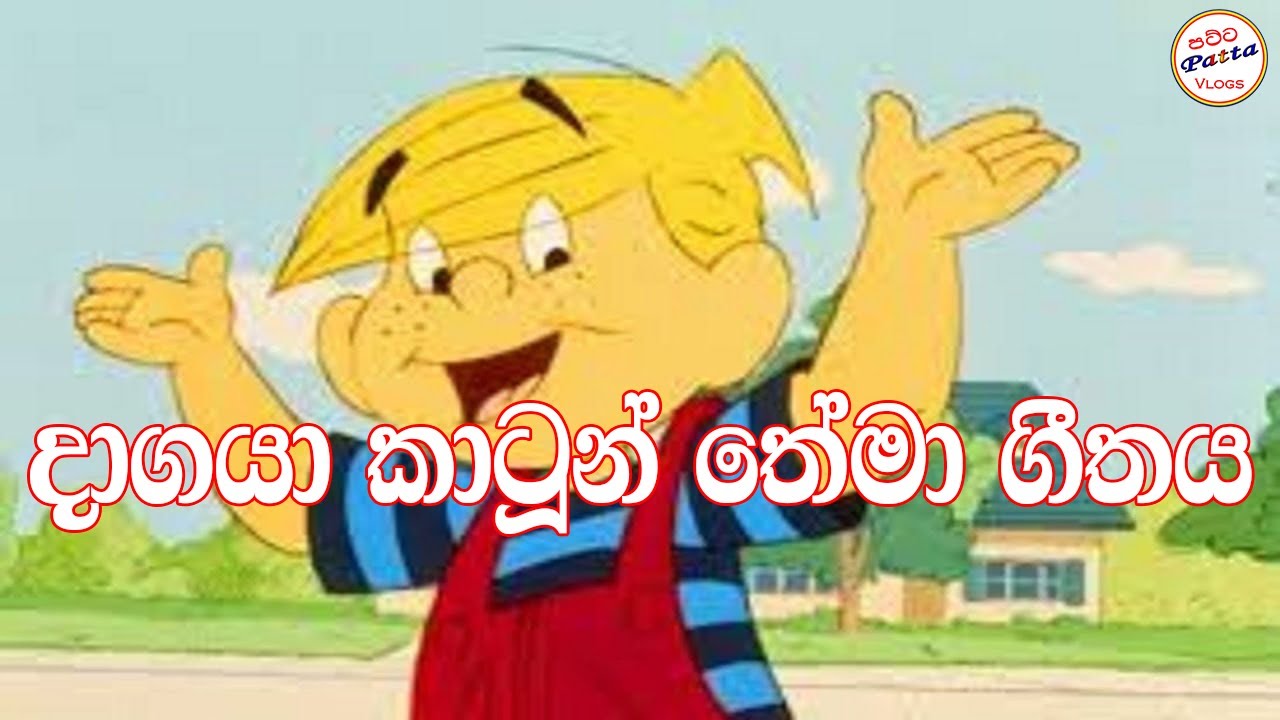 Dagaya Cartoon theme song | දාගයා කාටූන් තේමා ගීතය | Patta Vlogs - YouTube