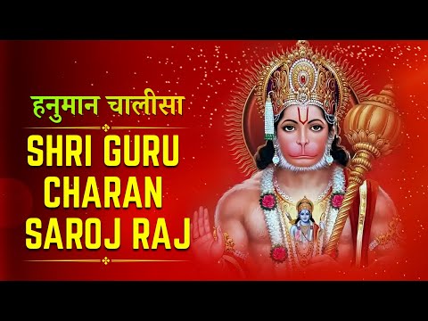 Shri Guru Charan Saroj Raj | श्रीगुरु चरन सरोज रज | Hanuman Chalisa | Shri Hanuman Chalisa