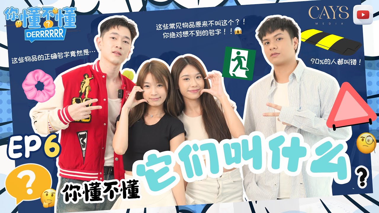 【你懂不懂Derrrrrr】EP6 你懂不懂它们叫什么？| 这些常见物品原来不叫这个？！| 90%的人都叫错！ - YouTube