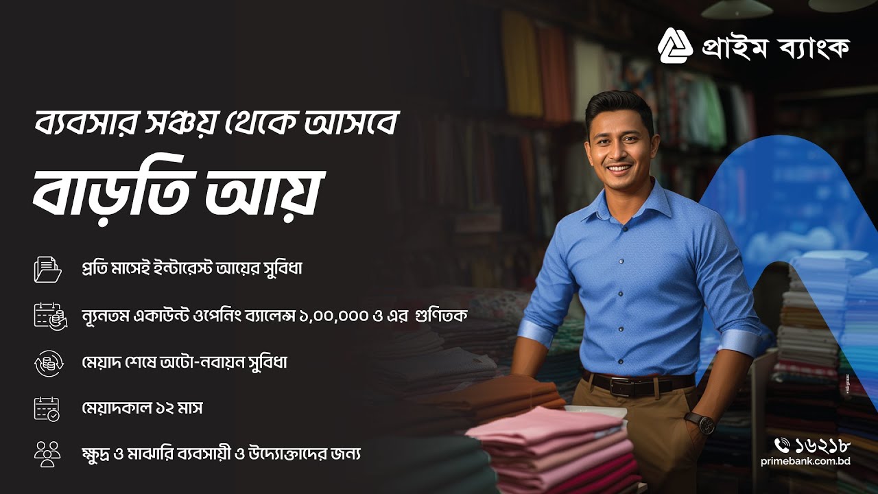ক্ষুদ্র ও মাঝারি ব্যবসায়ী ও উদ্যোক্তাদের জন্য Prime Echo একাউন্ট - YouTube