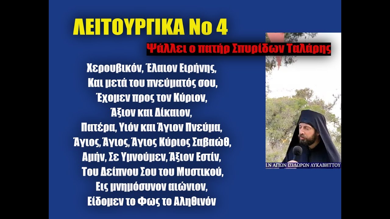 Λειτουργικά Νο 4 (Ψάλλει ο πατήρ Σπυρίδων Ταλάρης) - YouTube