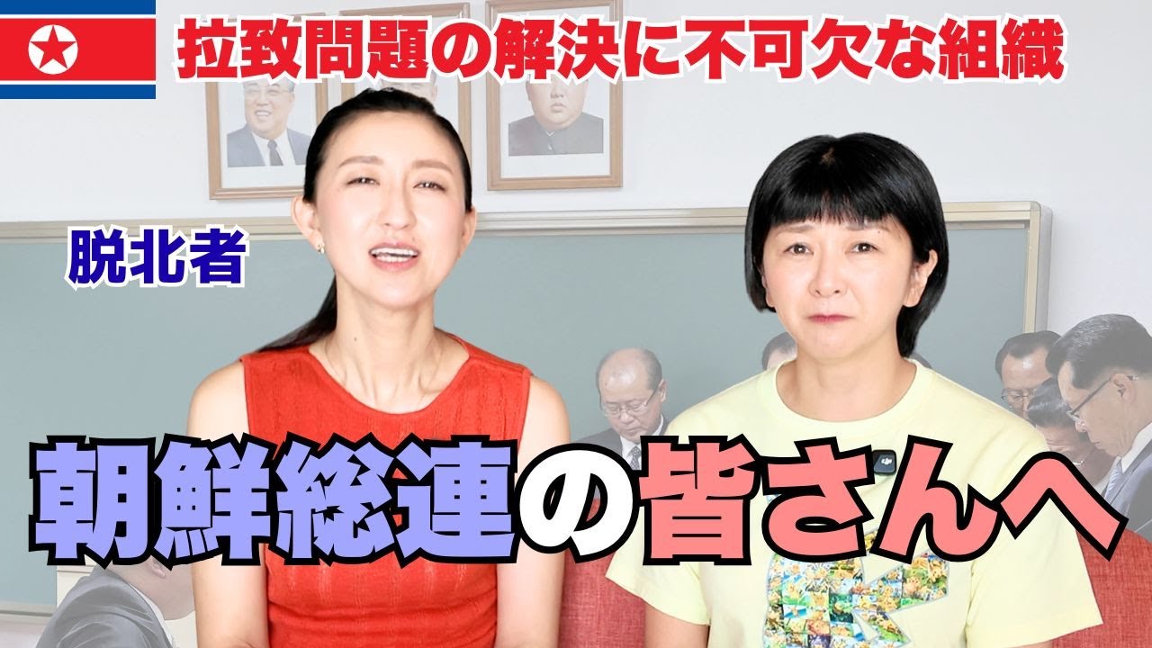 【悲惨】拉致被害者を救うために必要なことを脱北者が切実に語る〜金正恩政権と日本の仲介になり得る朝鮮総連に対して心から願う事とは？ - YouTube