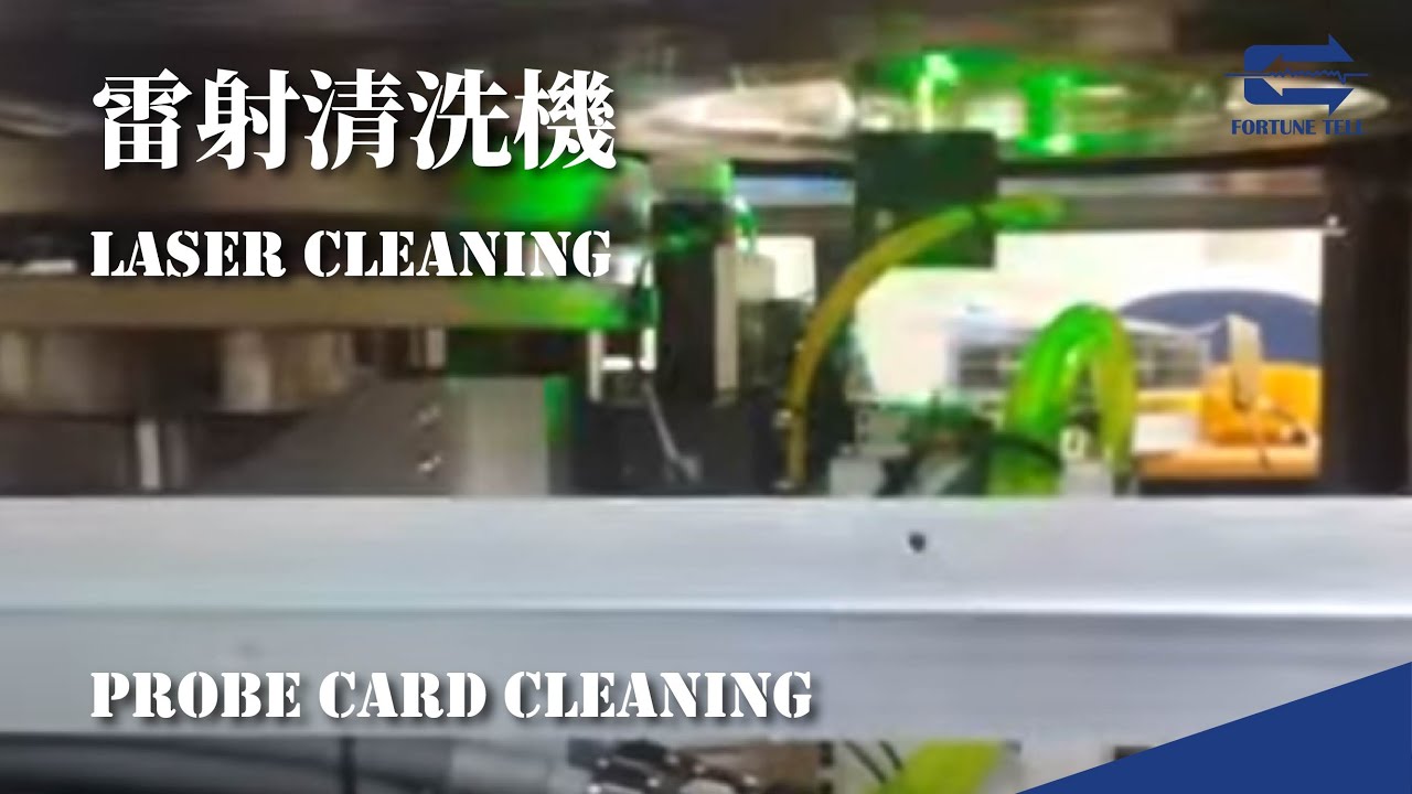 【兆勗】雷射清洗機 清洗探針卡 Probe Card Cleaning - YouTube