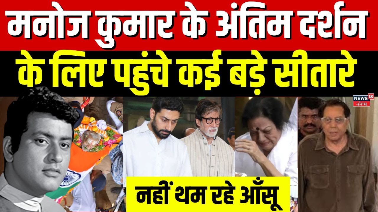 Manoj Kumar Last Rites: मनोज कुमार के अंतिम दर्शन के लिए पहुंचे कई बड़े ...
