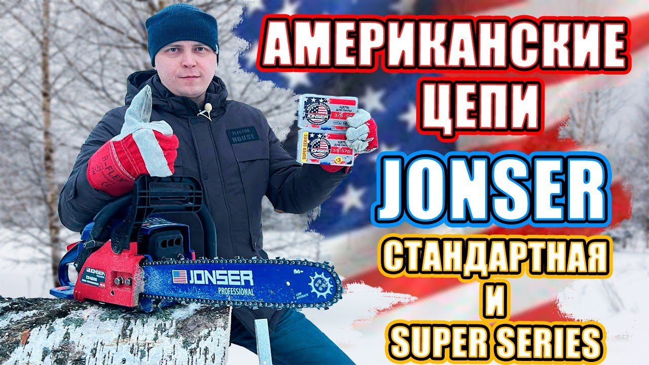 Сравниваем оригинальные цепи Jonser! - YouTube