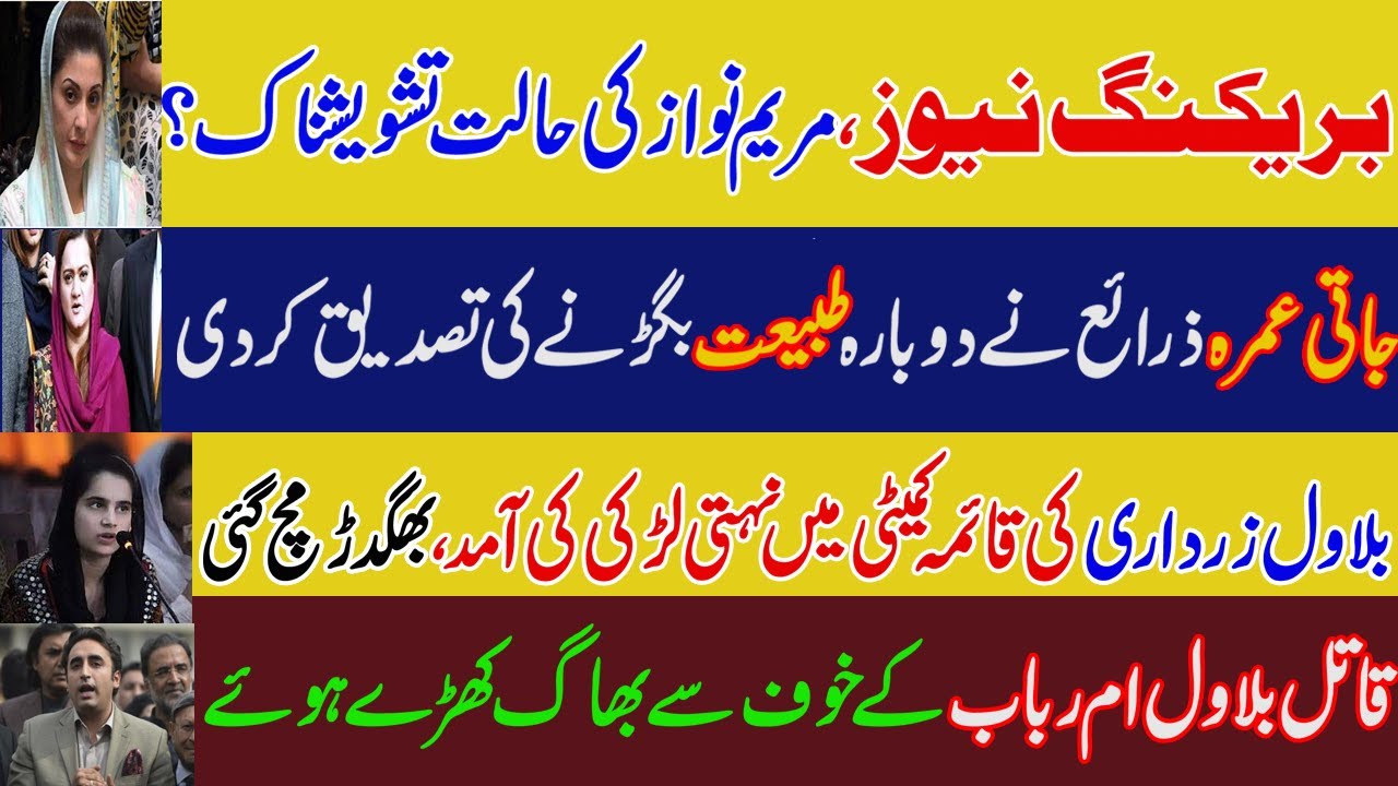 Bad news from Jati Umra regarding Maryam Nawaz Health. Ume Rubab sindh ...