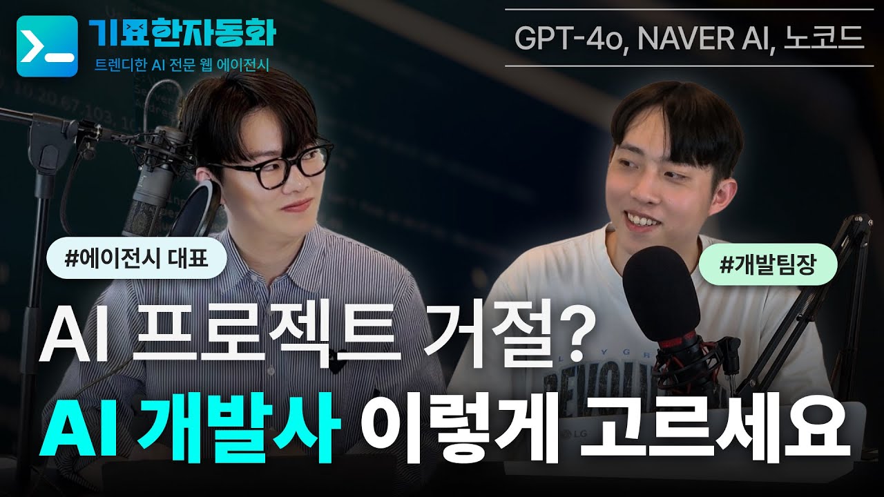 일반 외주 비용으로 Ai 프로젝트 외주 맡기기 Ai 에이전시 외주 실패하지 않는 법 Youtube