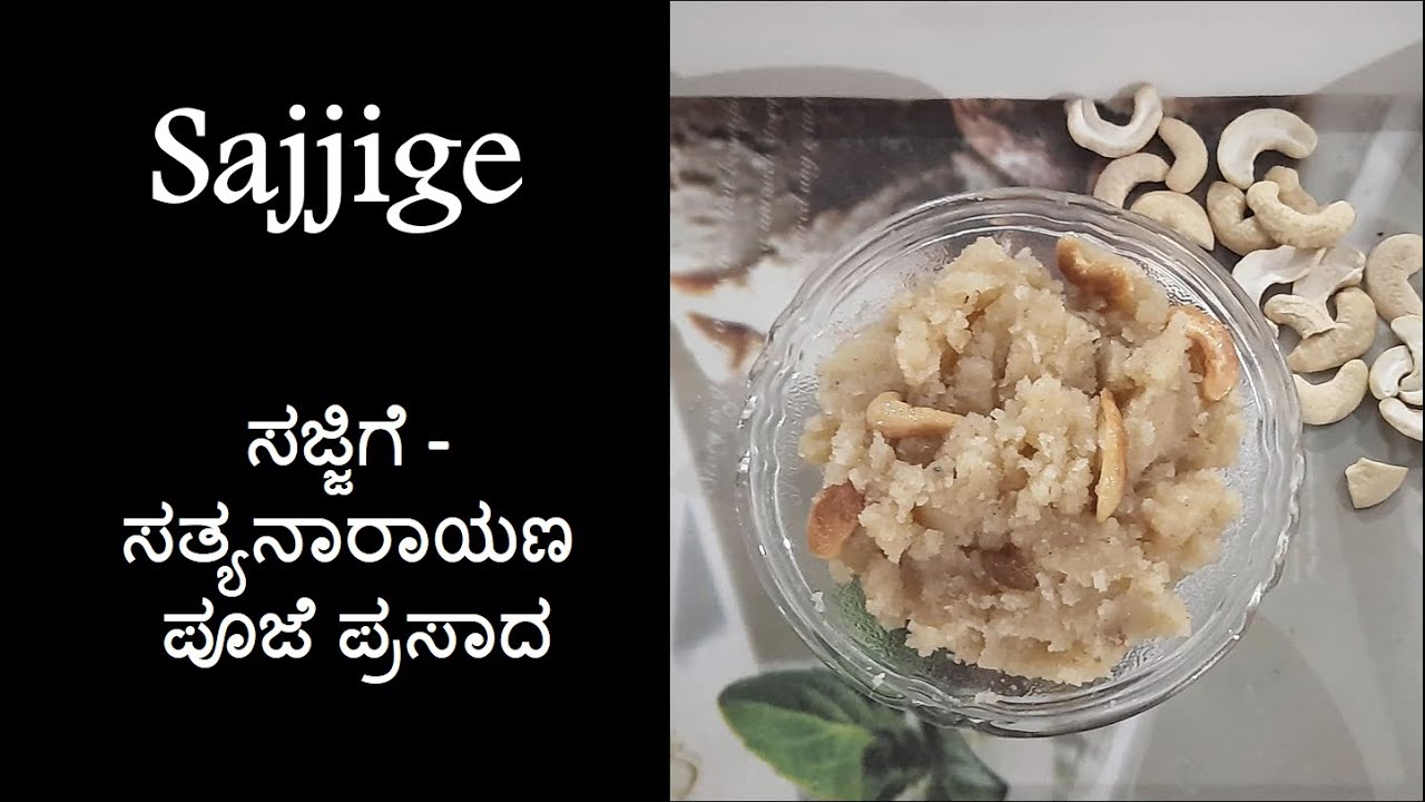 Sajjige | ಸಜ್ಜಿಗೆ | ಸತ್ಯನಾರಾಯಣ ಪೂಜೆ ಪ್ರಸಾದ | Sooji Halwa | Sajjige ...