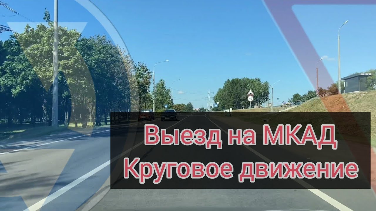 Выезд на МКАД Круговое движение по ул Казинца Youtube