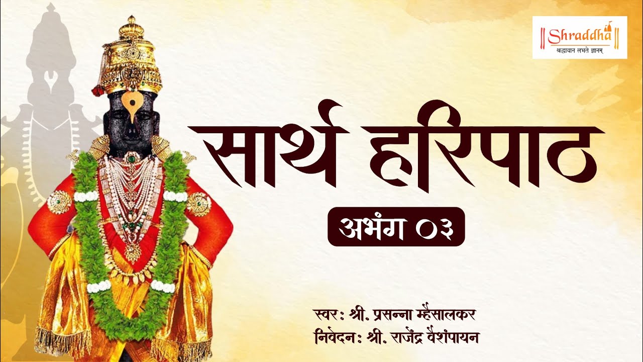 सार्थ हरिपाठ अभंग ०३ | हरिपाठ म्हणजे काय? | संत ज्ञानेश्वर महाराज ...