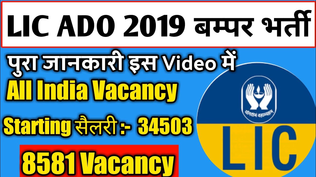 LIC ADO Official Notification out॥LIC VACANCY 2019॥LIC ADO Exam Pattern ...