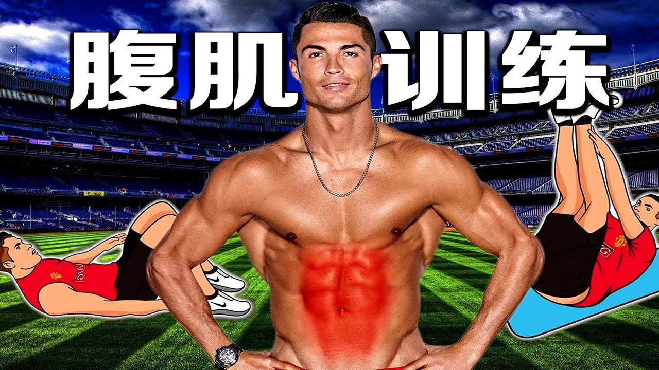 C罗腹肌训练（跟练版）C Ronaldo abdominal muscle training with practice version ...