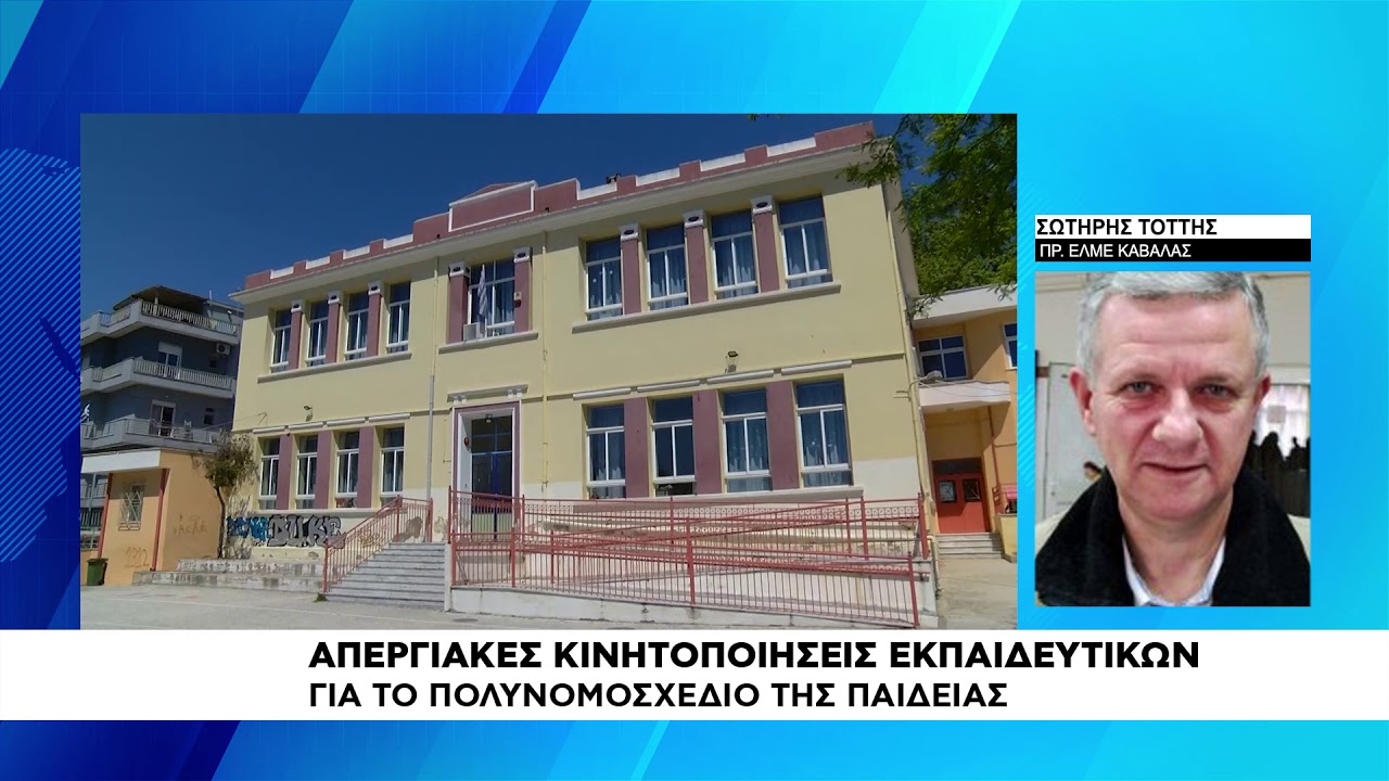 Κινητοποιήσεις εκπαιδευτικών για το νέο νομοσχέδιο της παιδείας - YouTube
