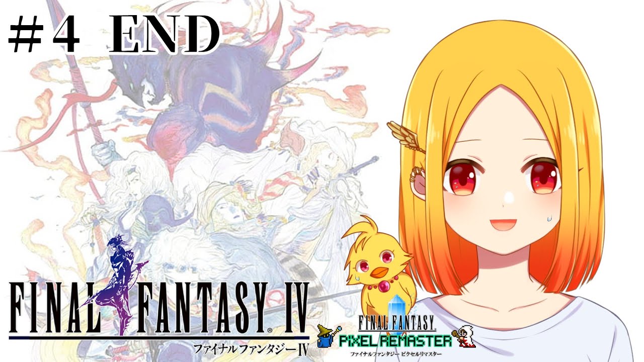 【FF4 #4 END※ネタバレ注意】エクスカリバー入手！いよいよ月へ…そして…【鳥路ちゅん/Vtuber】 - YouTube