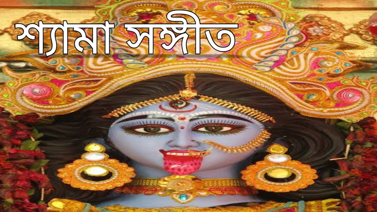 Shyama Maa Ki Amar(শ্যামা মা কি আমার )/Shyama bandana/Shyama songit🙏🌼 ...